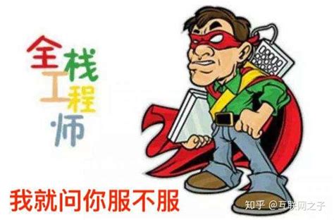 全栈开发工程师之路 知乎