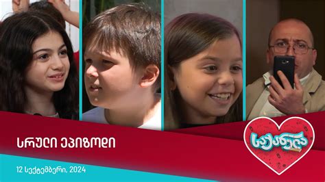 საქანელა ეპიზოდი 02 სეზონი 06 Youtube საქანელა ეპიზოდი 02 სეზონი 06 Youtube