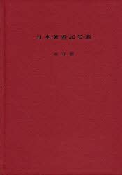 日本著者記号表改訂版 日本著者記号表 使い方 Tuqnoo