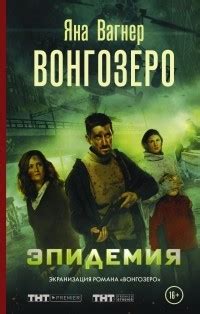 Книга Вонгозеро — Яна Вагнер