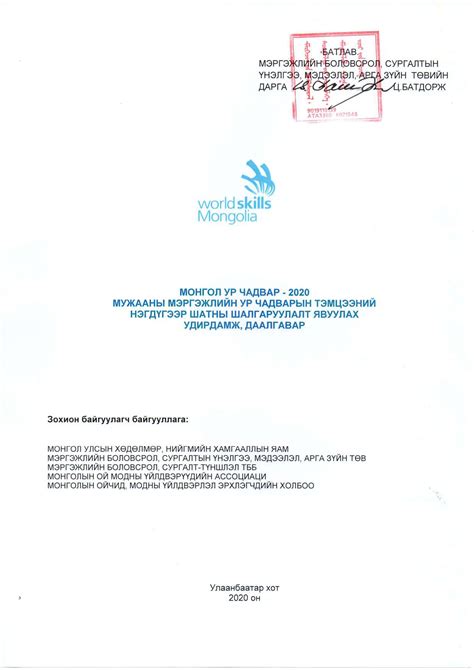 МОНГОЛ УР ЧАДВАР 2020 МУЖААНЫ ТЭМЦЭЭНИЙ Хөдөлмөр Нийгмийн Хамгааллын Сургалт Үнэлгээ