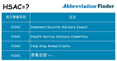 Hsac是什么意思