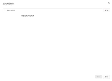 点击选择演练故障界面为空，没有故障列表 · Issue 134 · Chaosblade Iochaosblade Box · Github