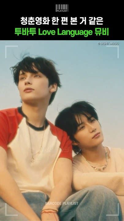 이게 영화야 뮤비야 [투모로우바이투게더 Txt Love Language] Youtube