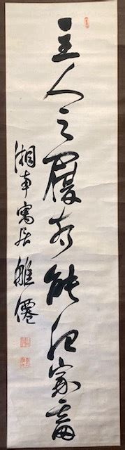 津田仙 一行書 京都市中京区寺町通り｜書画・掛け軸・古美術｜満つ美