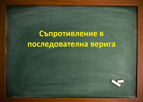 Ел съпротивление в последователна верига