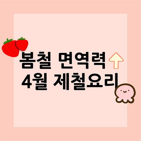 🌿 4월 제철 식재료로 만드는 면역력 폭발 봄 요리 5가지