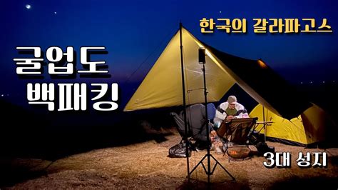 굴업도 동계 백패킹 3대성지 브이로그 Youtube