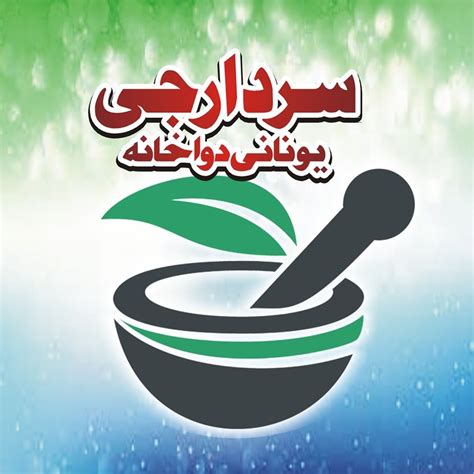سردار جی يونانی دواخانہ Lahore