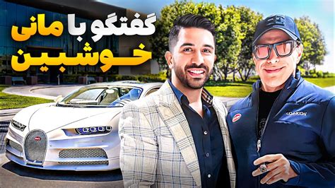 رفتم خونه و پارکینگ ماشینای مانی خوشبین Realpouria X Mannykhoshbinyt Youtube