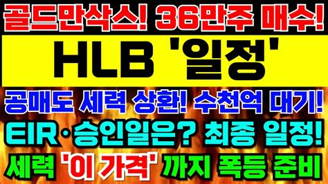 Hlb 주가전망 🚨긴급속보🚨골드만삭스 36만주 매수 공매도 세력 상환 가속 수천억 대기 숏스퀴즈 터진다 Eir·최종