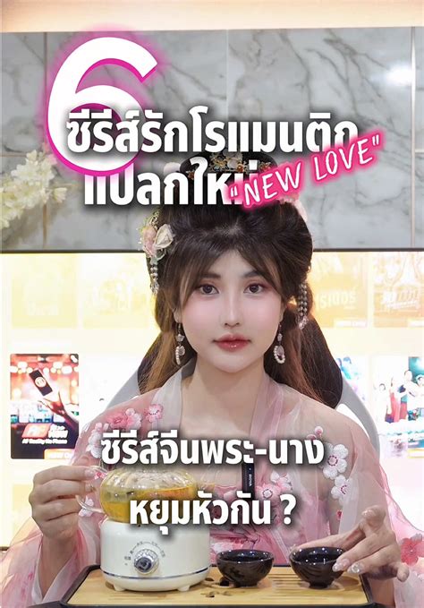 6 ซีรีส์โรแมนติก สุดฟิน ที่คุณห้ามพลาด Tiktok