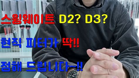 골프존 볼스피드 기준 적정 스윙웨이트 현직 피터가 딱 정해 드립니다 Youtube