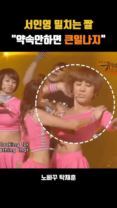 쥬얼리 하주연 서인영 밀치는 짤 약속안하면 큰일나지 Youtube