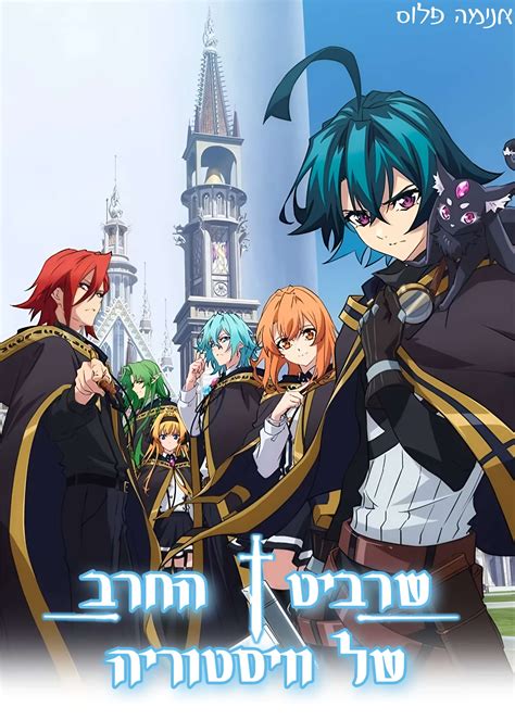 וויסטוריה שרביט וחרב פרק 12 Aniplus
