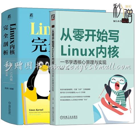 从零开始写linux内核 一书学透核心原理与实现 海纳linux 内核完全剖析 基于012内核 15周年版 Linux内核源代码目录树组织结构书
