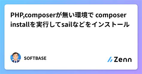 Phpcomposerが無い環境で Composer Installを実行してsailなどをインストール