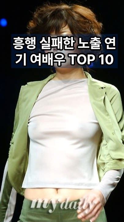 흥행실패한 노출 연기 여배우 Top10 Youtube