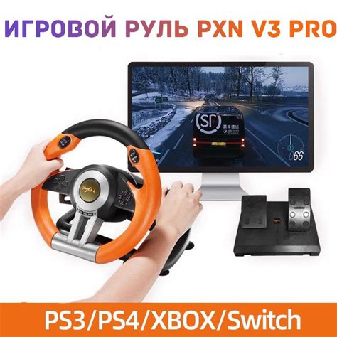 Игровой руль PXN V3 Pro для ПК, PS3, PS4, XBox One, Nintendo Switch ...
