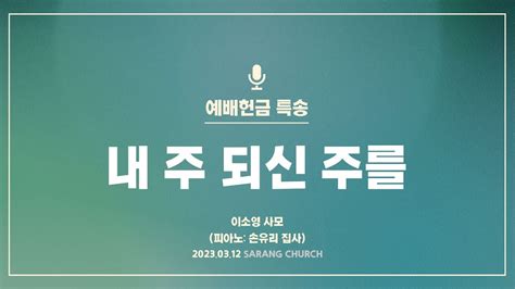 사랑의교회 내 주 되신 주를 이소영 사모 피아노 손유리 집사 Youtube