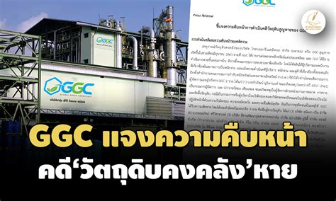 คุก‘อดีตผู้บริหาร ให้ชดใช้ค่าเสียหาย Ggcแจงความคืบหน้าคดี‘วัตถุดิบคงคลังหาย 2 1 พันล