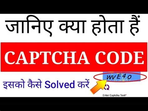 कैप्चा कोड कैसे लिखते हैं एक पूरी जानकारी