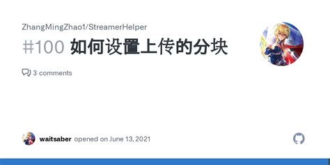 如何设置上传的分块 · issue 100 · zhangmingzhao1 streamerhelper · github