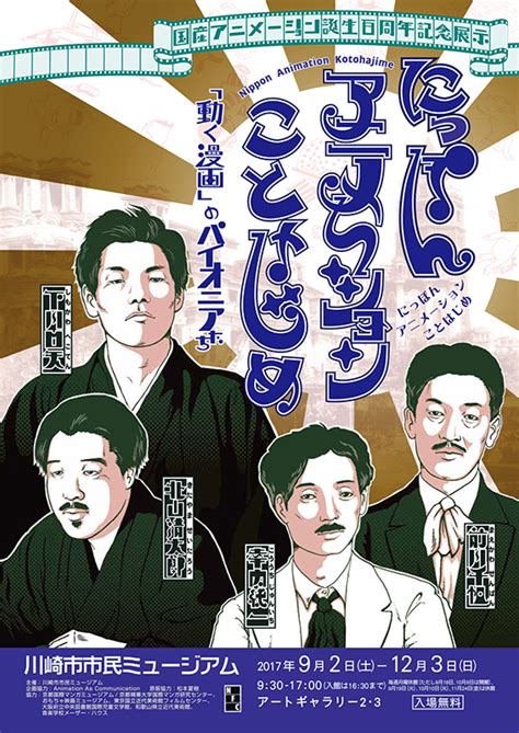 国産アニメーション誕生100周年記念展示 にっぽんアニメーションことはじめ 展覧会 アイエム インターネットミュージアム