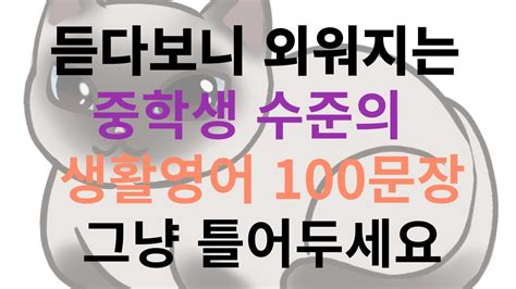 1분영어 중학생수준의 생활영어 100문장 Youtube