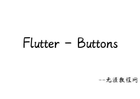 Flutter Buttons 基本组件 无涯教程网