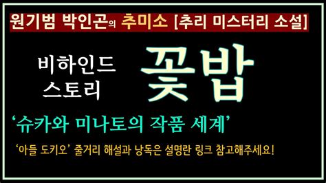 비하인드 스토리 원기범 박인곤의 추미소 꽃밥예문사 슈카와 미나토 추리 미스터리 소설 작품 소개 작가 소개 전문 팟캐스트 Youtube