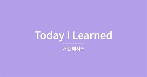 Javascript 자바스크립트 배열 메서드2