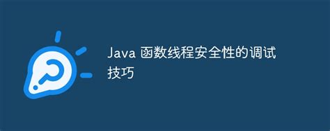 Java 函数线程安全性的调试技巧 Golang学习网