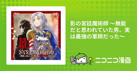 影の宮廷魔術師 ～無能だと思われていた男、実は最強の軍師だった～ 白石琴似（漫画） 羽田遼亮（原作） 黒井ススム（キャラクター原案