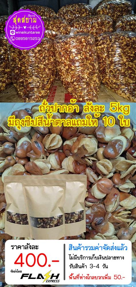 🌰 ถั่วปากอ้า บรรจุลังละ 5kg 📦 มีถุงซิปสีน้ำตาล แถมให้ 10 ใบ 💸 ราคาลังละ 400 บาท สุดสยาม