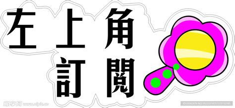 左上角订阅设计图 广告设计 广告设计 设计图库 昵图网