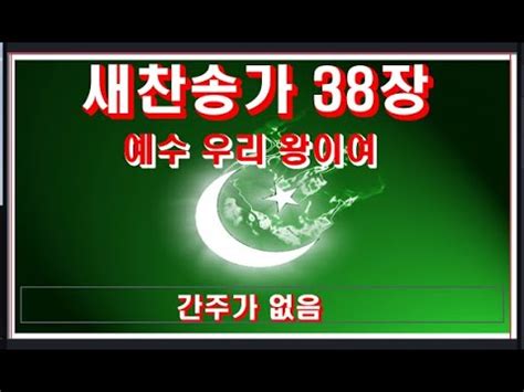 새찬송가 장 예수 우리 왕이여 대 예배 가정 예배 구역 목장 예배 찬송 YouTube