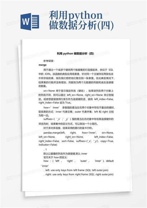 利用python做数据分析四 Word模板下载编号lkyrjwva熊猫办公
