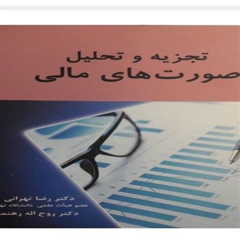 خرید و قیمت کتاب تجزیه و تحلیل صورت های مالی اثر رضا تهرانی از غرفه الوو کتاب