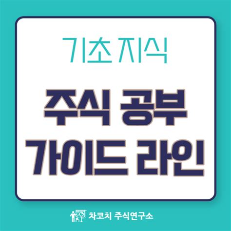 주식 공부하는 방법 투자 성공을 위한 가이드 라인 9가지 네이버 블로그