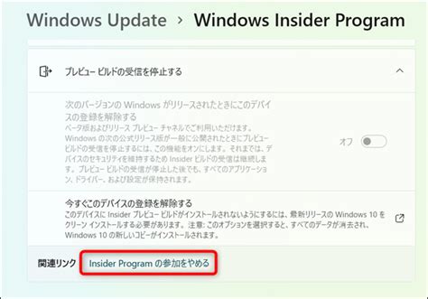 Windows 11でwindows Insiderチャネルを切り替えられない問題の解決策