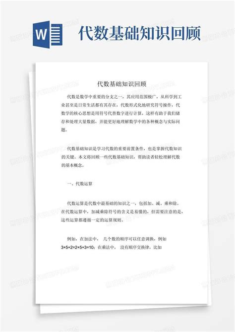 代数基础知识回顾word模板下载编号lkzmjvkb熊猫办公