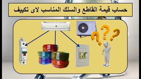 حساب قيمة القاطع والسلك المناسب لاى تكييف I هيثم سعيد Youtube