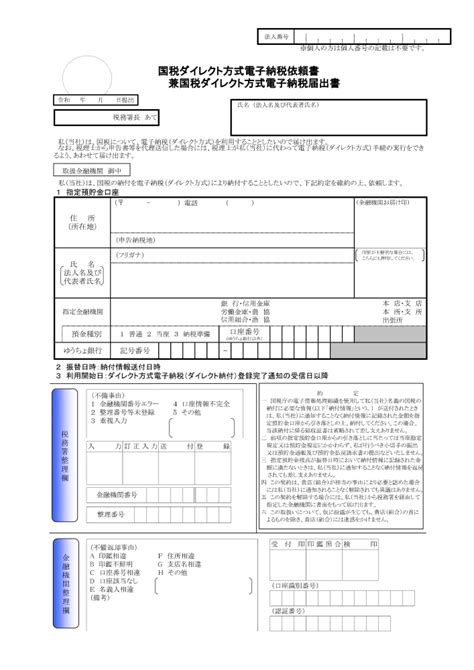 書式 国税ダイレクト方式電子納税依頼書兼国税ダイレクト方式電子納税届出書 ｜ 税理士 大阪なら しげみ税理士会計事務所 節税・会社設立等無料相談