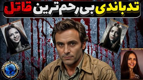 تد باندی قاتل سریالی که به معروف‌ترین جنایتکار آمریکا تبدیل شد Youtube