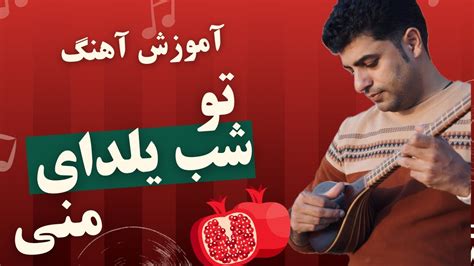 آموزش آهنگ تو شب یلدای منی رو برای شب یلدا یاد بگیر Youtube