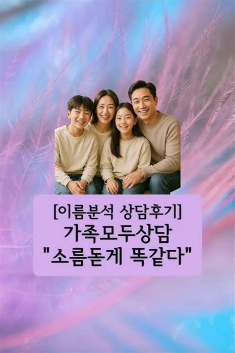 가족모두 이름상담 소름돋게 똑같다 한국이름학교 와츠유어네임이름연구협회 이름분석 이름풀이 이름감명 작명 개명 운세상담 재물운 작명소추천 Youtube