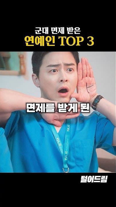 군대 면제 받은 남자연예인 Top3 Youtube