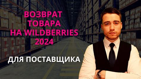 Возврат товара на Вайлдберриз в 2024 году | Для продавцов - YouTube
