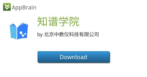 知谱学院 For Iphone Free App Download